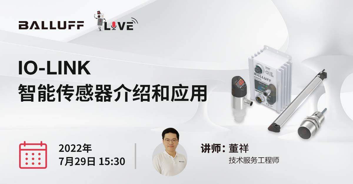 IO-LINK 智能传感器介绍和应用