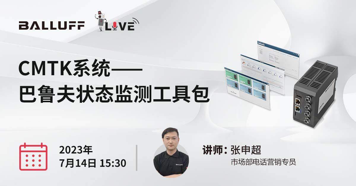 CMTK系统—— 巴鲁夫状态监测工具包