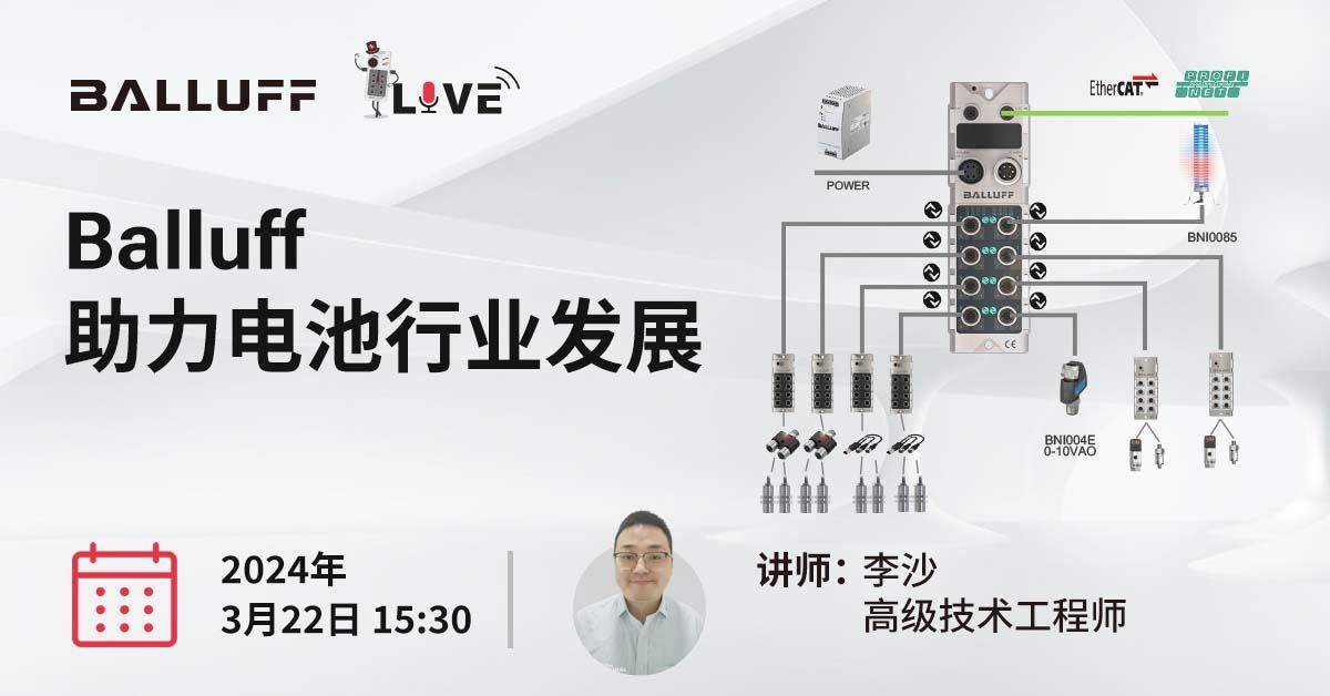 Balluff助力电池行业发展